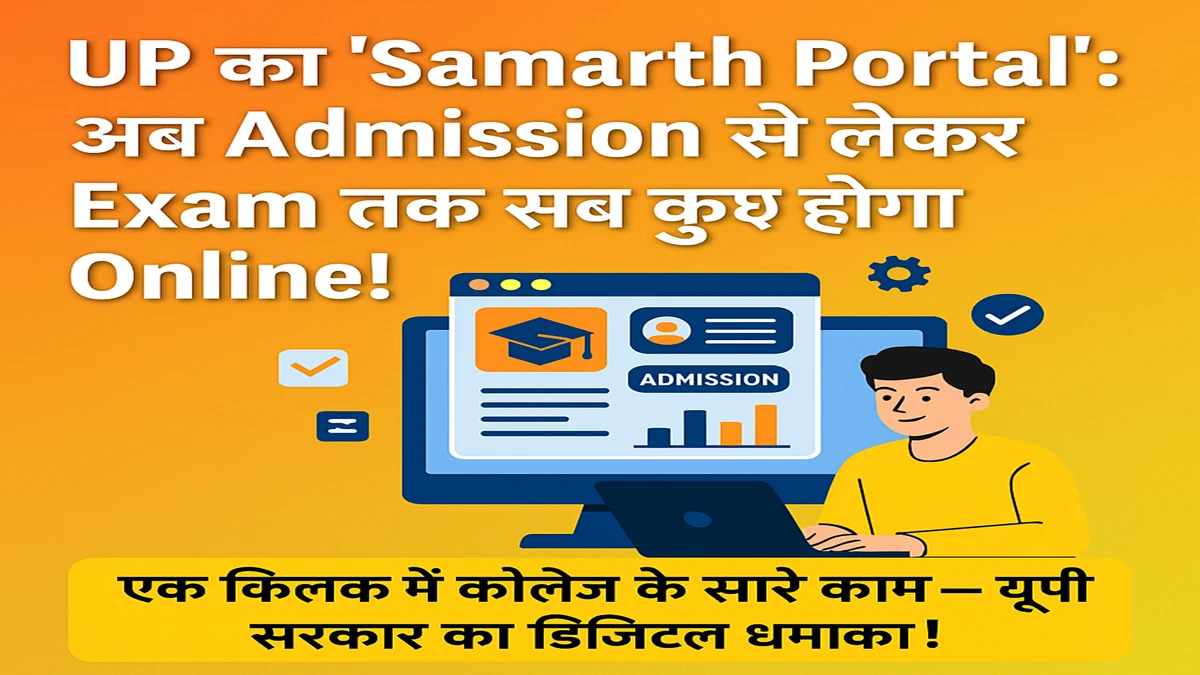 उत्तर प्रदेश में शिक्षा का नया युग: ‘Samarth Portal’ से होगा हर काम ...